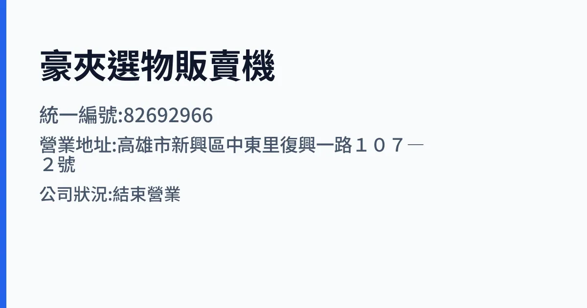 豪夾選物販賣機 - 統編 82692966(高雄市) 公司登記資料與營業項目詳細圖表