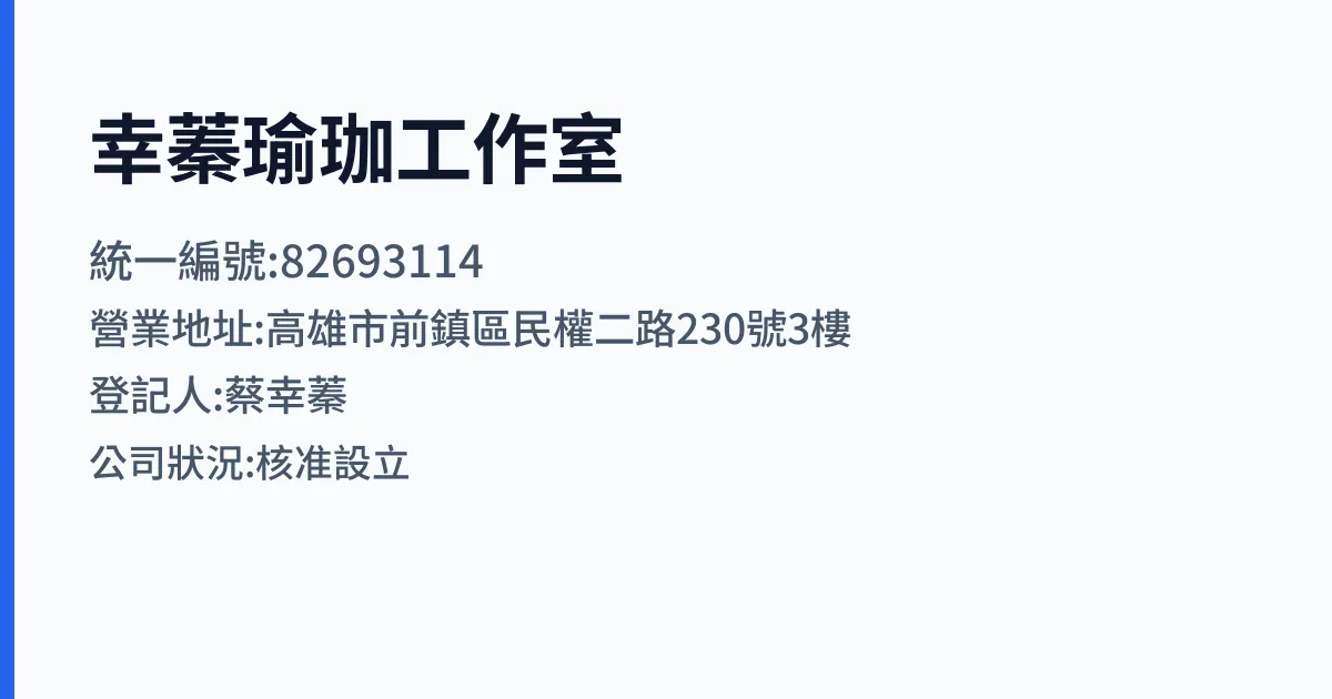 幸蓁瑜珈工作室 - 統編 82693114(高雄市) 公司登記資料與營業項目詳細圖表