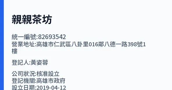 親親茶坊的照片-統編 82693542(高雄市) 公司登記資料與營業項目詳細圖表