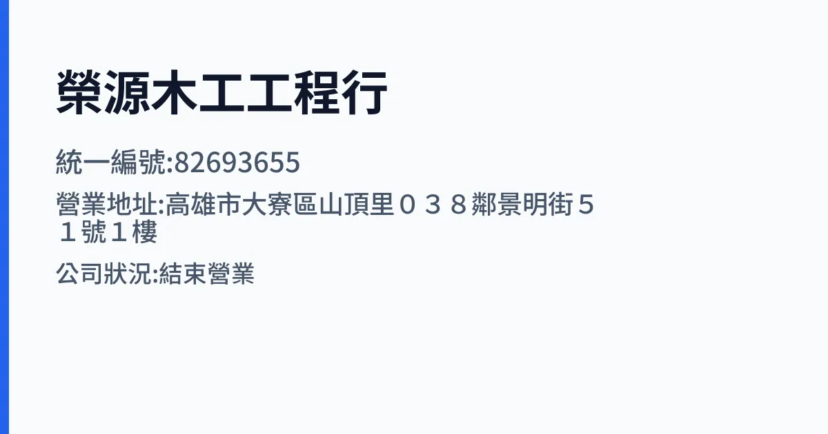 榮源木工工程行 - 統編 82693655(高雄市) 公司登記資料與營業項目詳細圖表