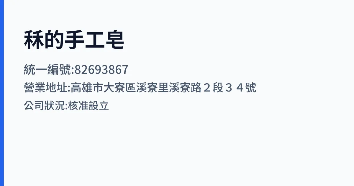 秝的手工皂 - 統編 82693867(高雄市) 公司登記資料與營業項目詳細圖表