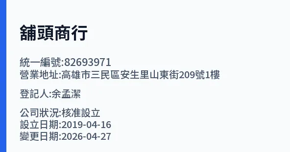 舖頭商行的照片-統編 82693971(高雄市) 公司登記資料與營業項目詳細圖表