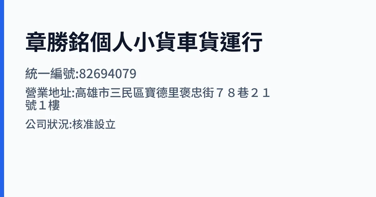 章勝銘個人小貨車貨運行 - 統編 82694079(高雄市) 公司登記資料與營業項目詳細圖表