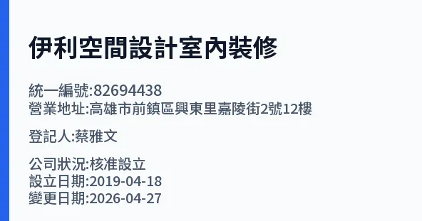 伊利空間設計室內裝修的照片-統編 82694438(高雄市) 公司登記資料與營業項目詳細圖表