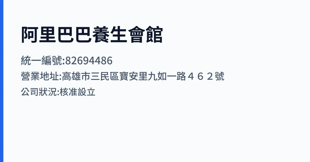 阿里巴巴養生會館 - 統編 82694486(高雄市) 公司登記資料與營業項目詳細圖表