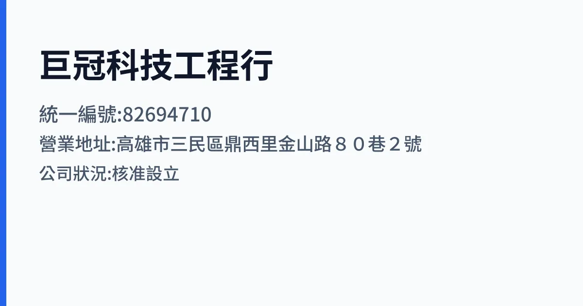 巨冠科技工程行 - 統編 82694710(高雄市) 公司登記資料與營業項目詳細圖表