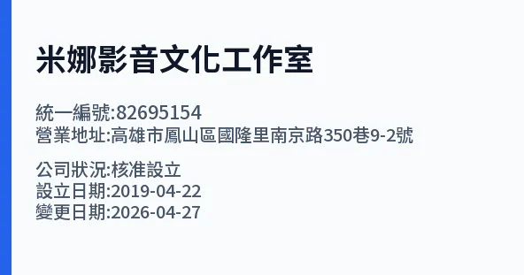 米娜影音文化工作室的照片-統編 82695154(高雄市) 公司登記資料與營業項目詳細圖表