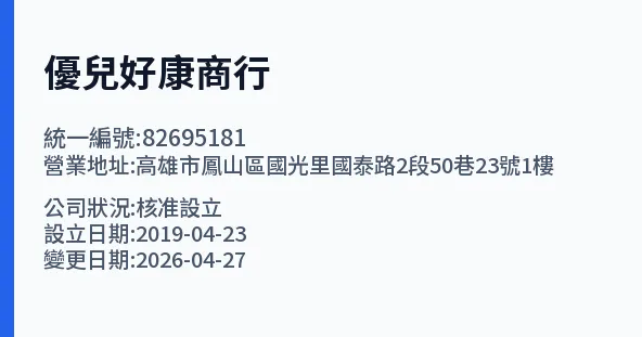 優兒好康商行的照片-統編 82695181(高雄市) 公司登記資料與營業項目詳細圖表
