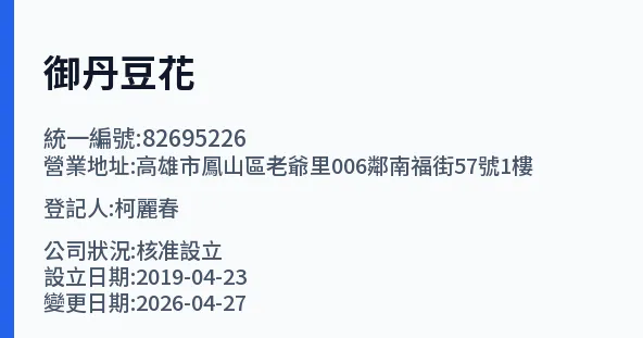 御丹豆花的照片-統編 82695226(高雄市) 公司登記資料與營業項目詳細圖表