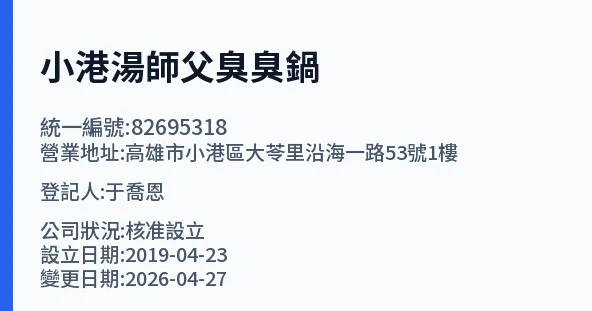 小港湯師父臭臭鍋的照片-統編 82695318(高雄市) 公司登記資料與營業項目詳細圖表