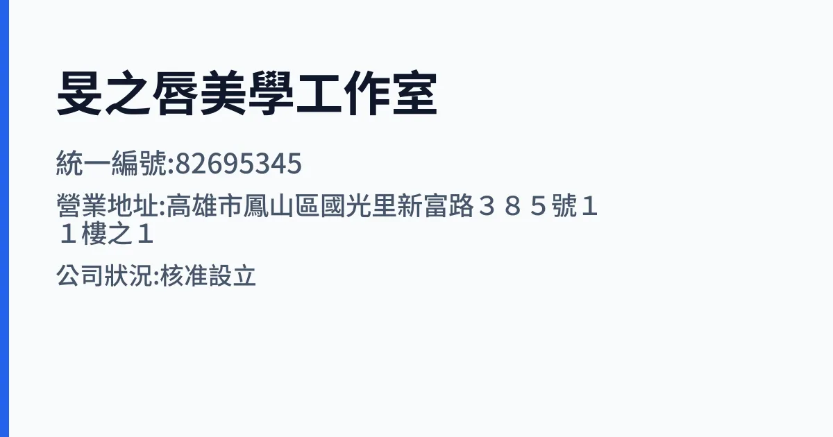 旻之唇美學工作室 - 統編 82695345（高雄市） 公司登記資料與營業項目詳細圖表