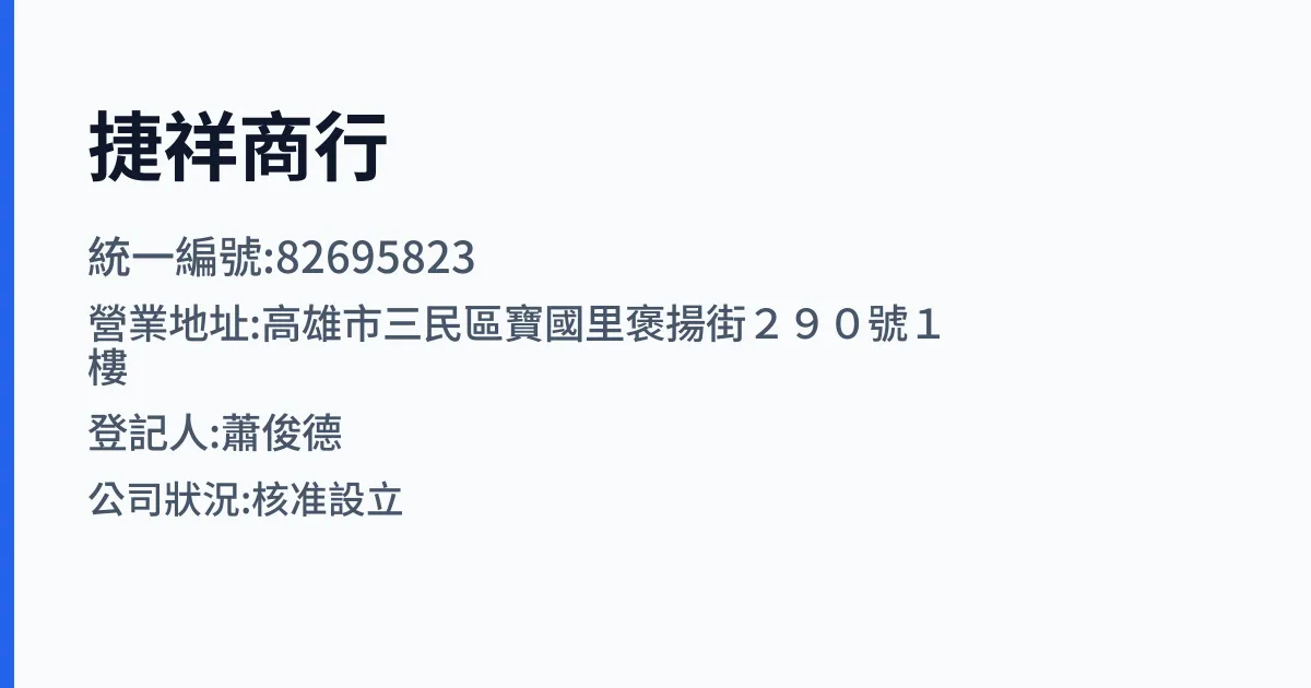 捷祥商行 - 統編 82695823(高雄市) 公司登記資料與營業項目詳細圖表