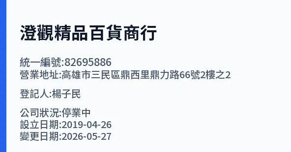 澄觀精品百貨商行的照片-統編 82695886(高雄市) 公司登記資料與營業項目詳細圖表
