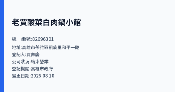 老賈酸菜白肉鍋小館的照片-統編 82696301(高雄市) 公司登記資料與營業項目詳細圖表