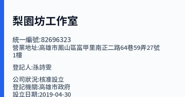梨園坊工作室的照片-統編 82696323(高雄市) 公司登記資料與營業項目詳細圖表