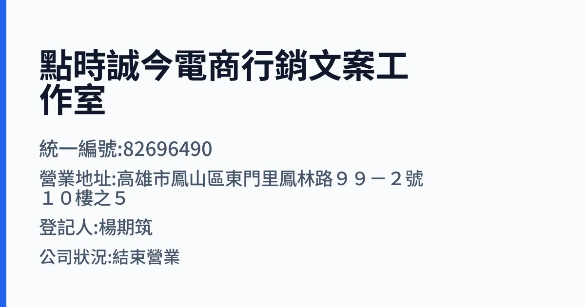 點時誠今電商行銷文案工作室 - 統編 82696490(高雄市) 公司登記資料與營業項目詳細圖表