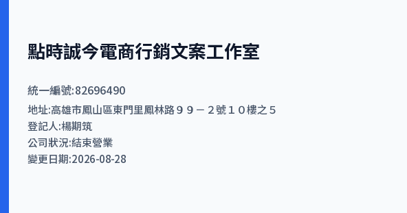 點時誠今電商行銷文案工作室的照片-統編 82696490(高雄市) 公司登記資料與營業項目詳細圖表