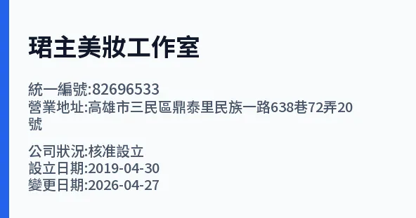 珺主美妝工作室的照片-統編 82696533(高雄市) 公司登記資料與營業項目詳細圖表