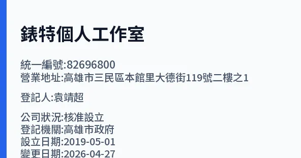 錶特個人工作室的照片-統編 82696800(高雄市) 公司登記資料與營業項目詳細圖表