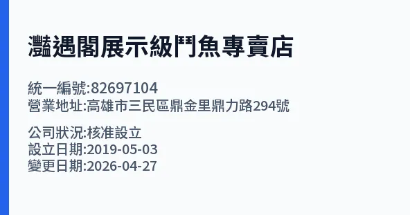 灩遇閣展示級鬥魚專賣店的照片-統編 82697104(高雄市) 公司登記資料與營業項目詳細圖表