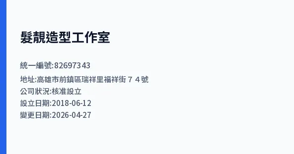 髮靚造型工作室的照片-統編 82697343(高雄市) 公司登記資料與營業項目詳細圖表