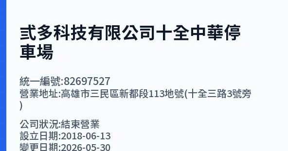 弎多科技有限公司十全中華停車場的照片-統編 82697527(高雄市) 公司登記資料與營業項目詳細圖表