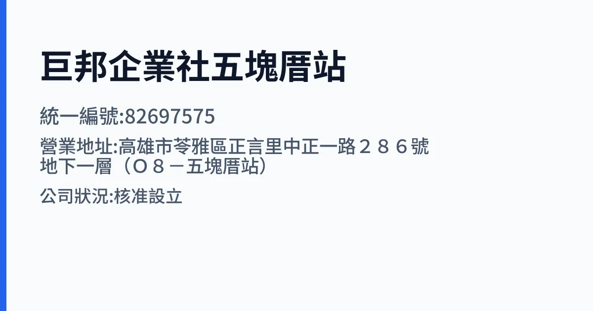 巨邦企業社五塊厝站 - 統編 82697575(高雄市) 公司登記資料與營業項目詳細圖表