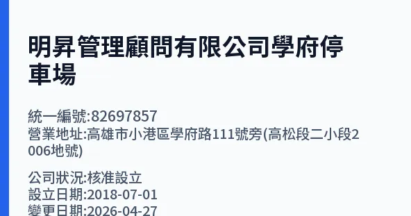 明昇管理顧問有限公司學府停車場的照片-統編 82697857(高雄市) 公司登記資料與營業項目詳細圖表