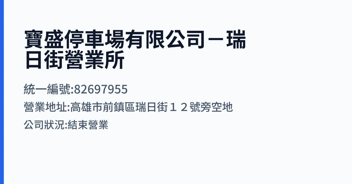 寶盛停車場有限公司－瑞日街營業所 - 統編 82697955(高雄市) 公司登記資料與營業項目詳細圖表