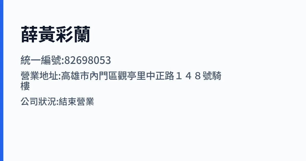 薛黃彩蘭 - 統編 82698053(高雄市) 公司登記資料與營業項目詳細圖表