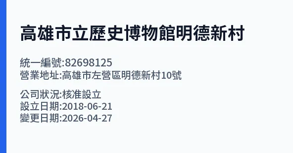 高雄市立歷史博物館明德新村的照片-統編 82698125(高雄市) 公司登記資料與營業項目詳細圖表