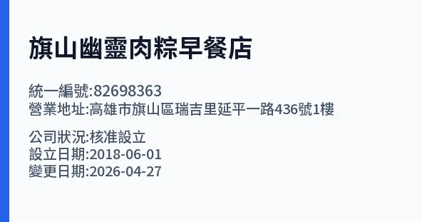 旗山幽靈肉粽早餐店的照片-統編 82698363(高雄市) 公司登記資料與營業項目詳細圖表