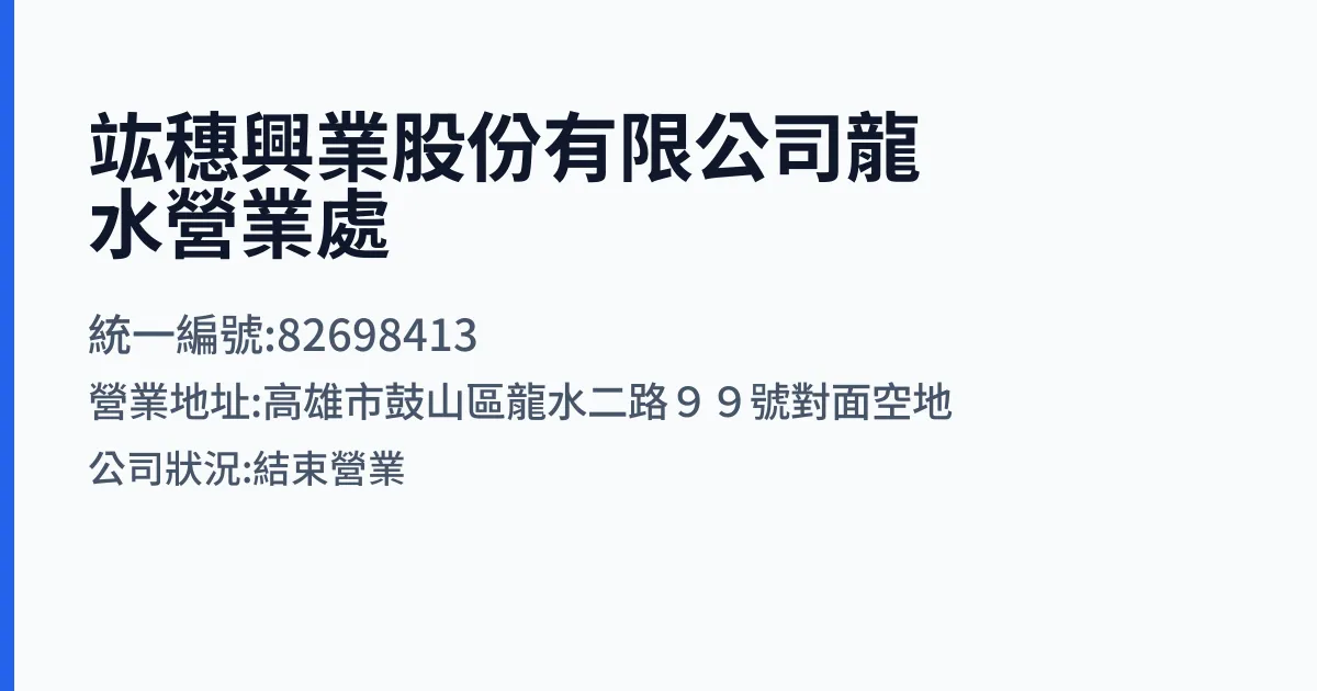 竑穗興業股份有限公司龍水營業處 - 統編 82698413(高雄市) 公司登記資料與營業項目詳細圖表