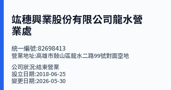 竑穗興業股份有限公司龍水營業處的照片-統編 82698413(高雄市) 公司登記資料與營業項目詳細圖表