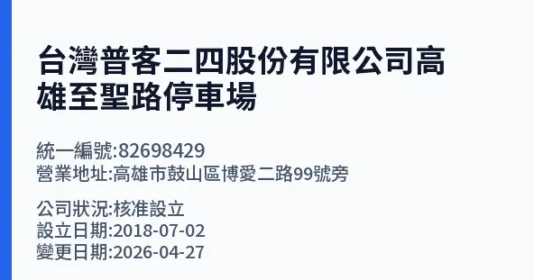 台灣普客二四股份有限公司高雄至聖路停車場的照片-統編 82698429(高雄市) 公司登記資料與營業項目詳細圖表