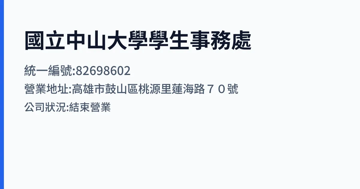 國立中山大學學生事務處 - 統編 82698602(高雄市) 公司登記資料與營業項目詳細圖表