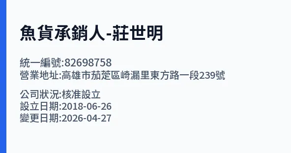 魚貨承銷人-莊世明的照片-統編 82698758(高雄市) 公司登記資料與營業項目詳細圖表