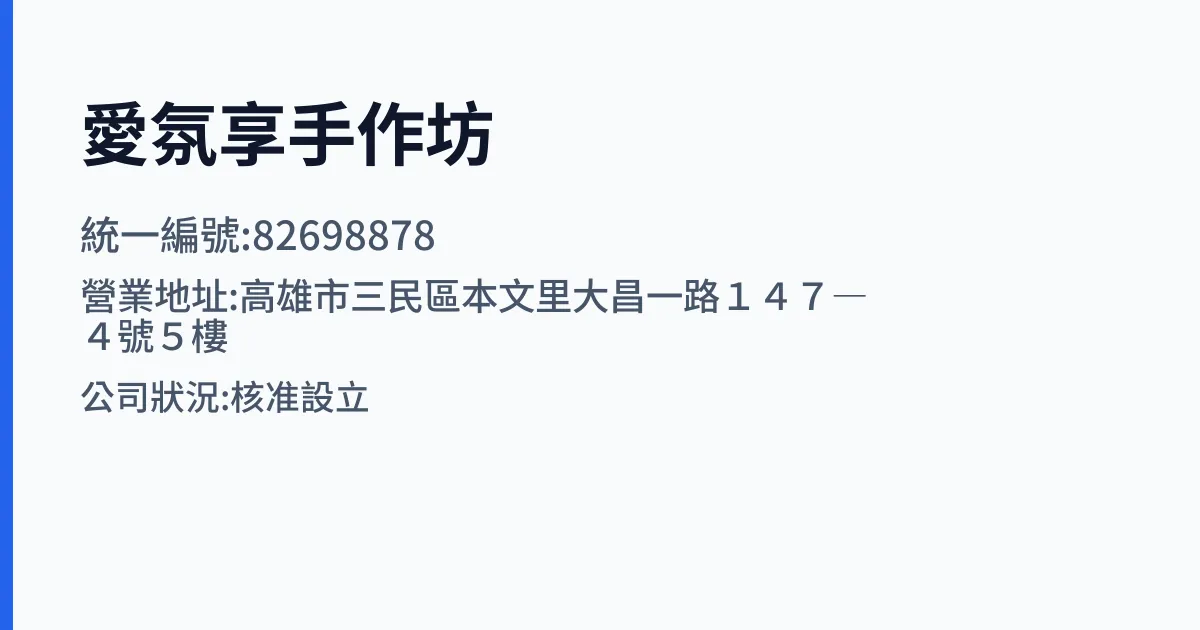 愛氛享手作坊 - 統編 82698878(高雄市) 公司登記資料與營業項目詳細圖表