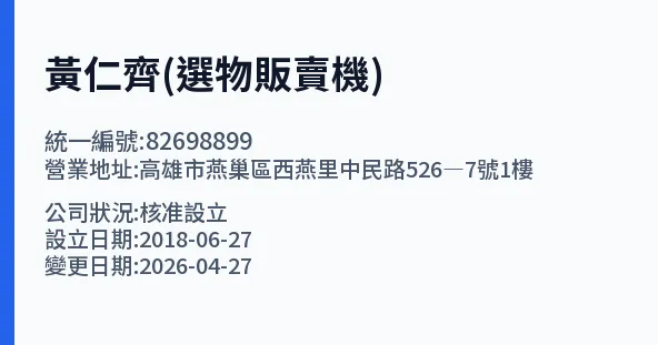 黃仁齊(選物販賣機)的照片-統編 82698899(高雄市) 公司登記資料與營業項目詳細圖表