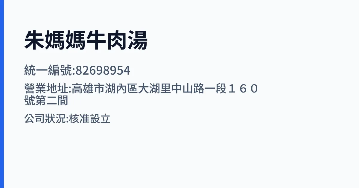 朱媽媽牛肉湯 - 統編 82698954(高雄市) 公司登記資料與營業項目詳細圖表