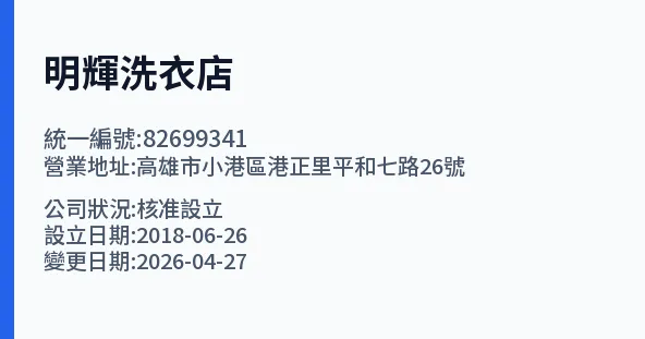明輝洗衣店的照片-統編 82699341(高雄市) 公司登記資料與營業項目詳細圖表