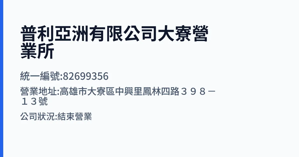 普利亞洲有限公司大寮營業所 - 統編 82699356(高雄市) 公司登記資料與營業項目詳細圖表