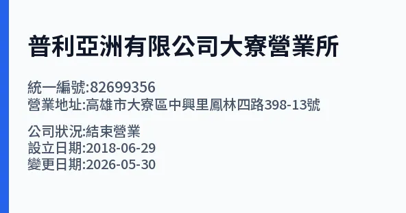 普利亞洲有限公司大寮營業所的照片-統編 82699356(高雄市) 公司登記資料與營業項目詳細圖表