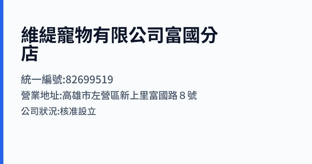 維緹寵物有限公司富國分店 - 統編 82699519(高雄市) 公司登記資料與營業項目詳細圖表