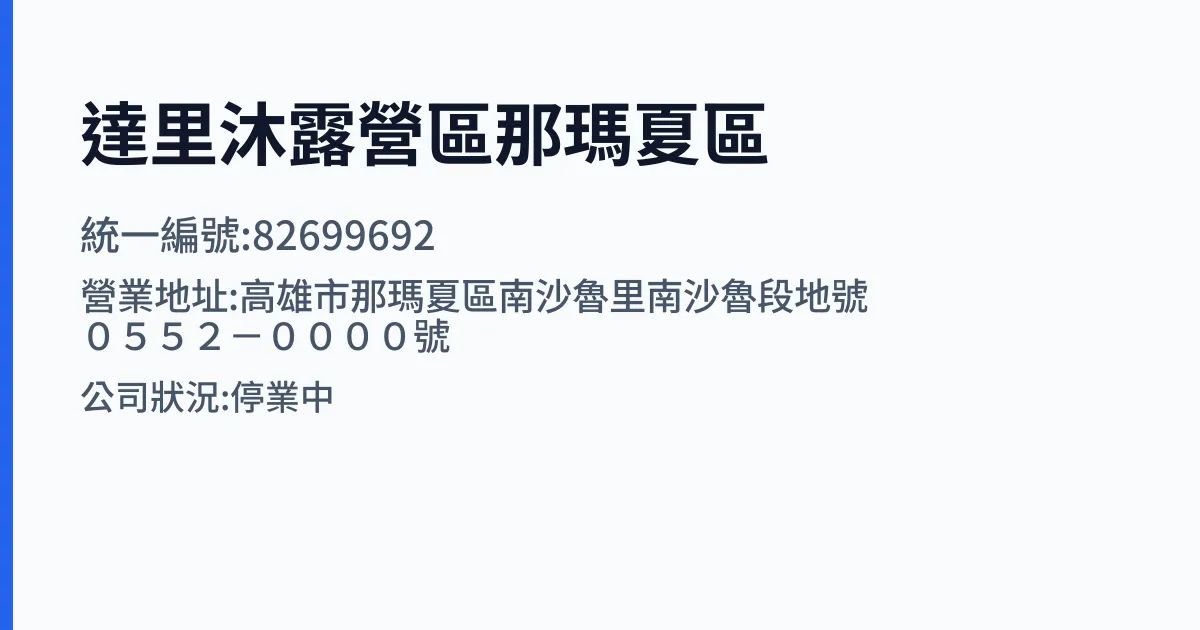 達里沐露營區那瑪夏區 - 統編 82699692(高雄市) 公司登記資料與營業項目詳細圖表