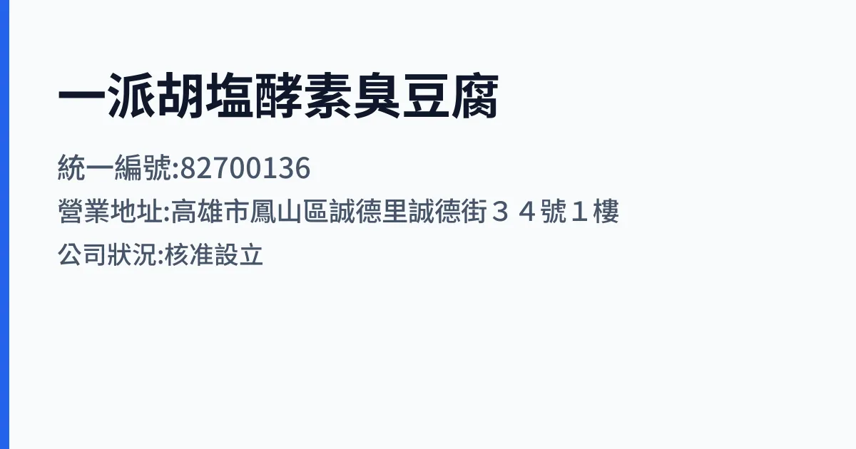 一派胡塩酵素臭豆腐 - 統編 82700136(高雄市) 公司登記資料與營業項目詳細圖表