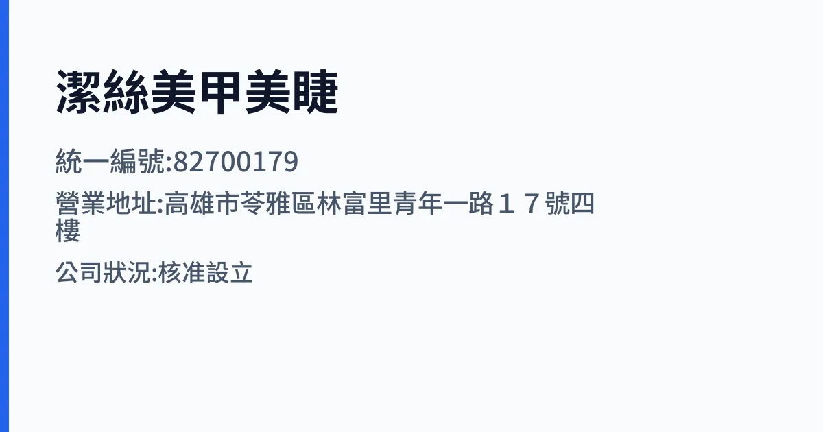 潔絲美甲美睫 - 統編 82700179(高雄市) 公司登記資料與營業項目詳細圖表