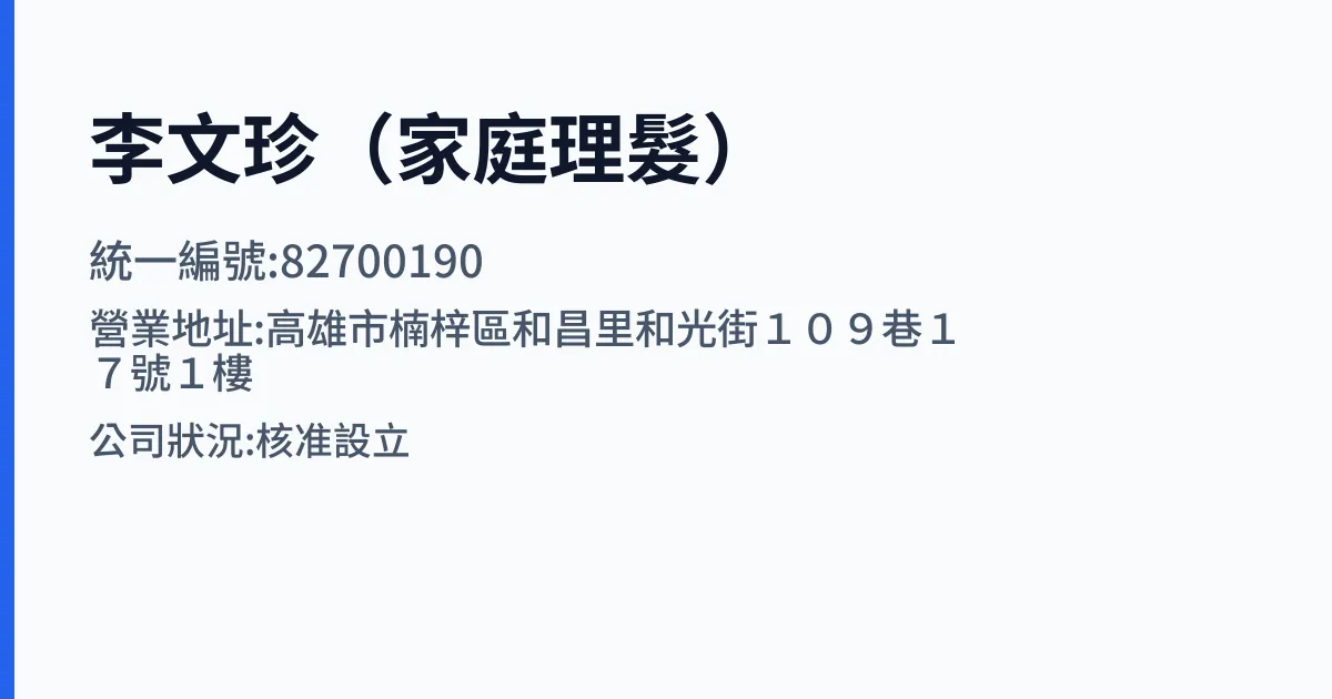 李文珍（家庭理髮） - 統編 82700190(高雄市) 公司登記資料與營業項目詳細圖表