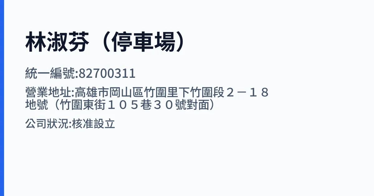 林淑芬（停車場） - 統編 82700311(高雄市) 公司登記資料與營業項目詳細圖表