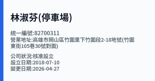 林淑芬(停車場)的照片-統編 82700311(高雄市) 公司登記資料與營業項目詳細圖表